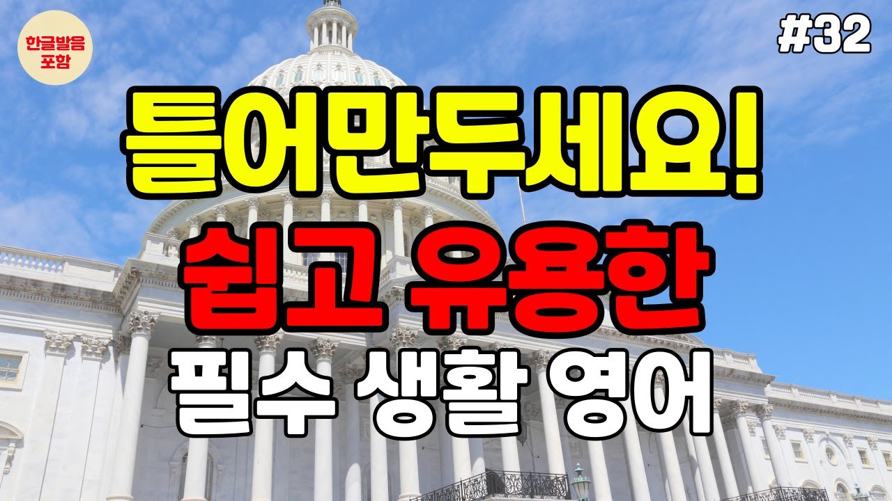영어제왕 틀어만 두세요 쉽고 간단한 재미있는 생활 영어 30문장 ㅣ 편안하게 들어보세요 ㅣ 영어회화 기초영어 여행영어