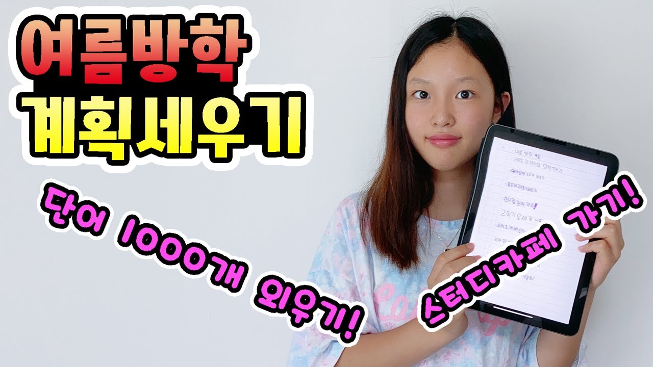 예비중학생의 여름방학 계획 세우기 공태기 극복 영어단어 외우고 문제집 풀고 스터디 카페도 가고 과연 다 지킬수 있을까