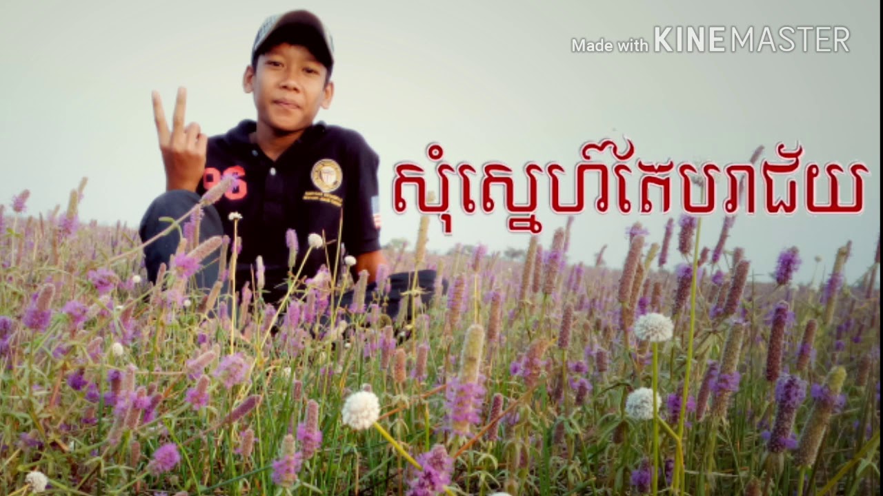 new ($ong) សុំស្នេហ៌តែបរាជ័យ - YouTube
