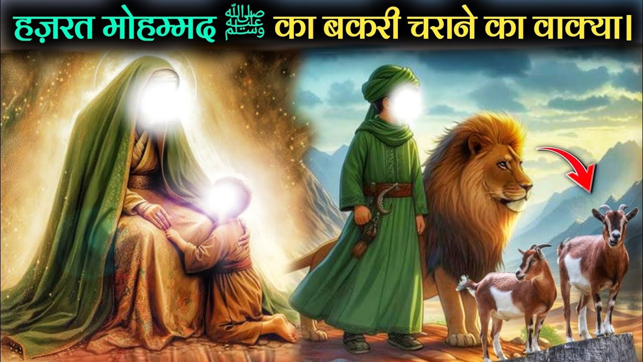 hazrat mohammad paigambar history in hindi ! hazrat muhammad ﷺ bakri ...