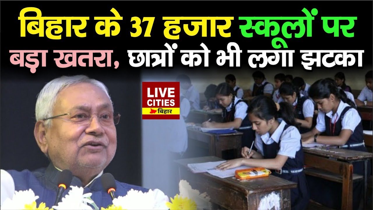 Bihar के 37 हजार Private School पर ख/तरा, मान्यता नहीं तो, Certificate ...