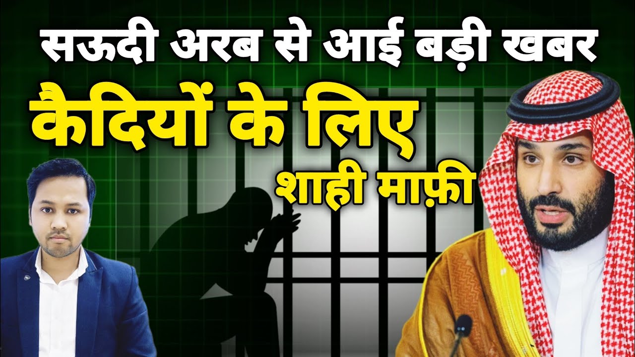 Saudi arab breaking News update | सऊदी मे कैदियों के लिए शाही माफी ...
