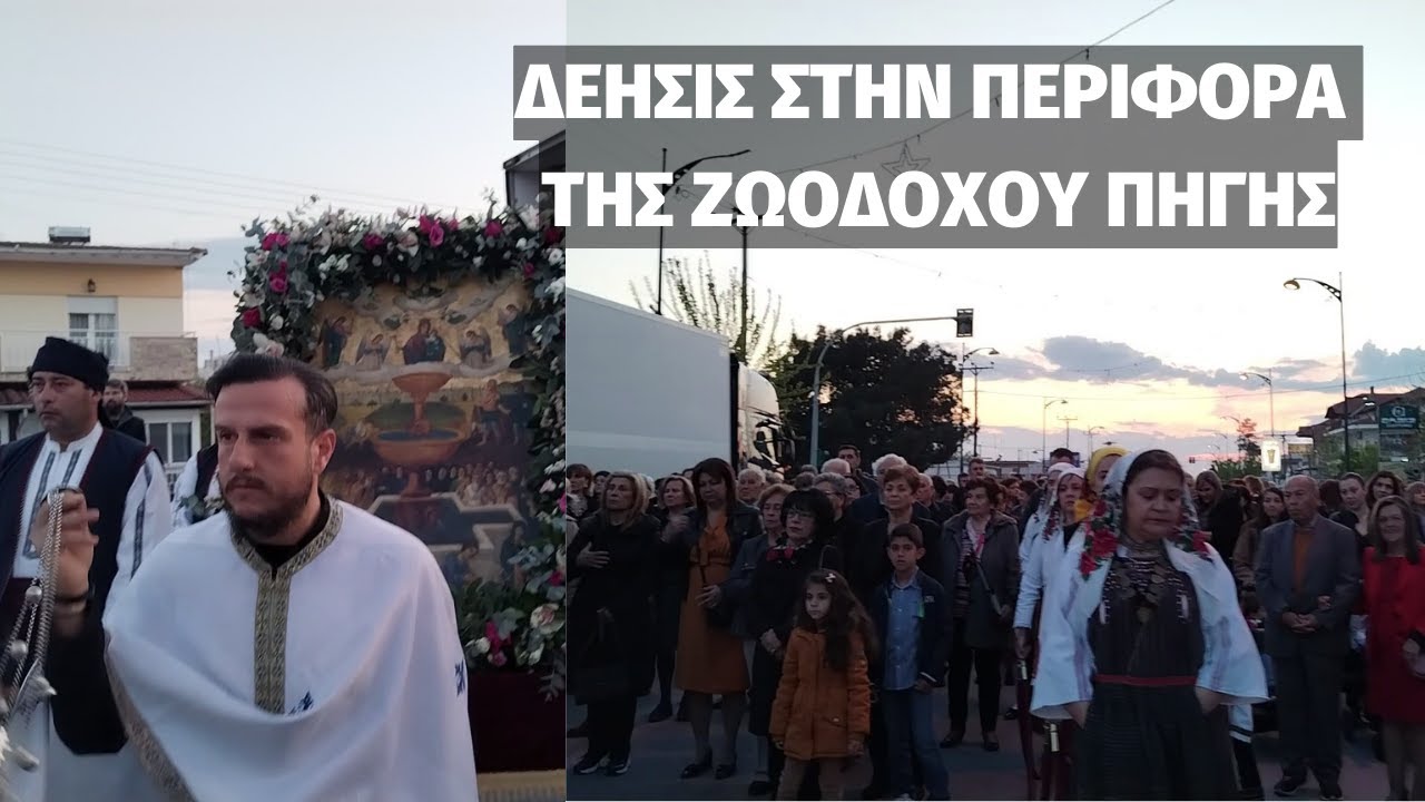 ΔΕΗΣΙΣ ΣΤΗΝ ΠΕΡΙΦΟΡΑ ΤΗΣ ΙΕΡΗΣ ΕΙΚΟΝΑΣ ΖΩΟΔΟΧΟΥ ΠΗΓΗΣ - YouTube