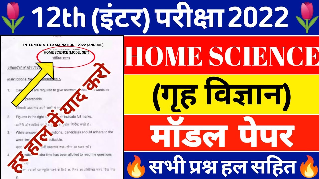 Home Science (गृह विज्ञान) Class 12 ka Model Paper 2022 || 12th Home ...