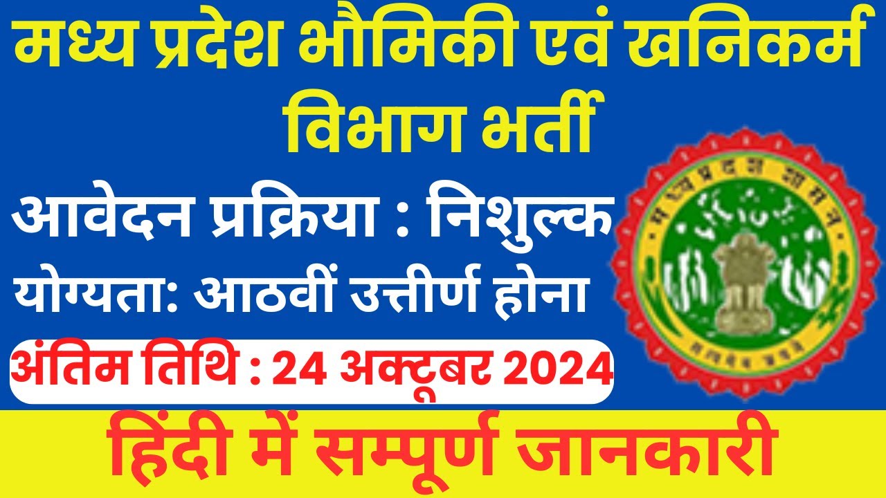 MP Khanij Vibhag Recruitment 2024 | मध्य प्रदेश भौमिकी एवं खनिकर्म ...