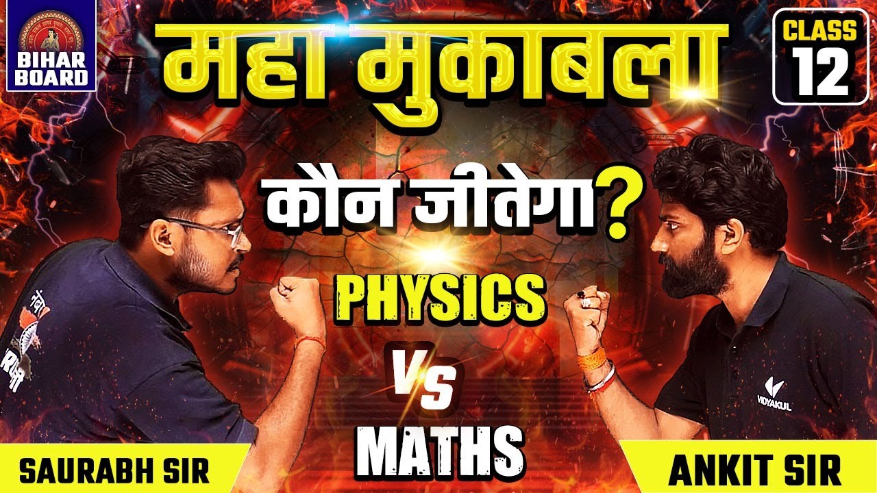 Class 12th Maths Vs Physics |🔥मुकाबला🔥| Bihar Board 12th Class Physics ...