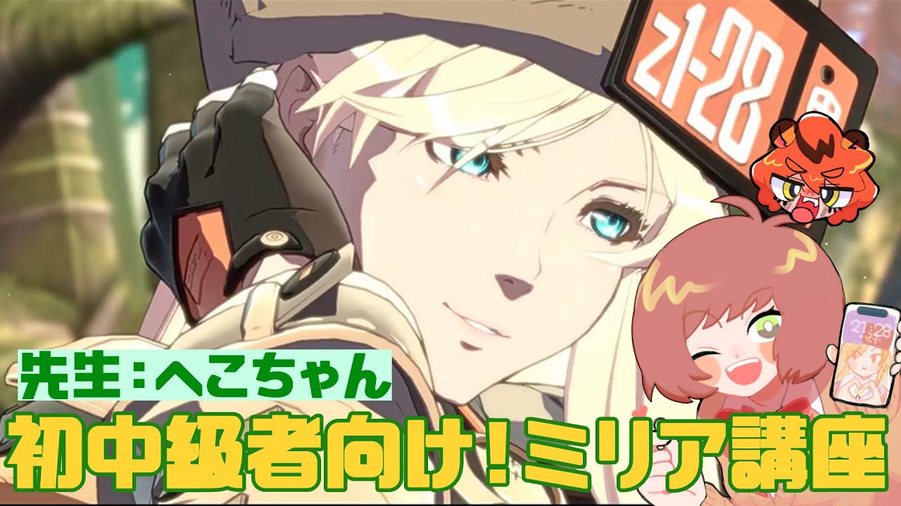ミリアを使ってみたい！初中級者向けミリア講座 先生：へこちゃん 【 #GGST 】#GGST_mi #個人Vtuber - YouTube