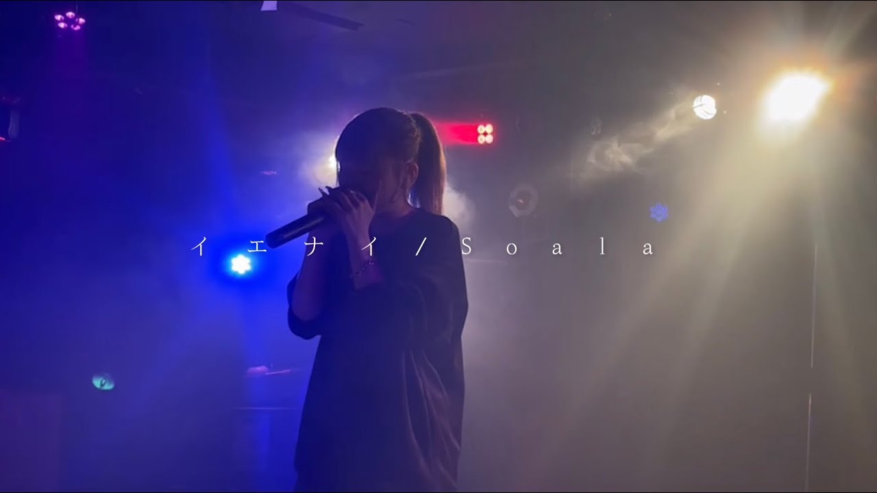 【lyric video】イエナイ - Soala - YouTube