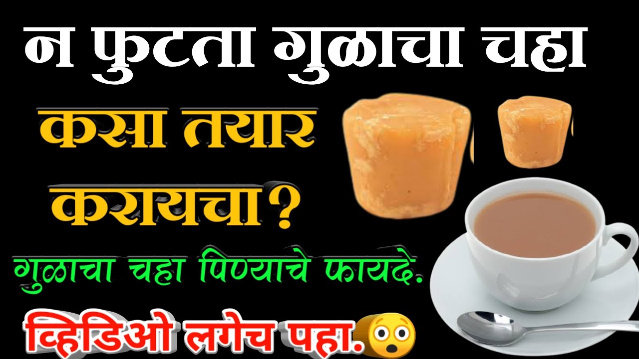 गुळाचा चहा दुध न फाटता बनवण्याची योग्य पध्दत | Gulacha Chaha Recipe In ...
