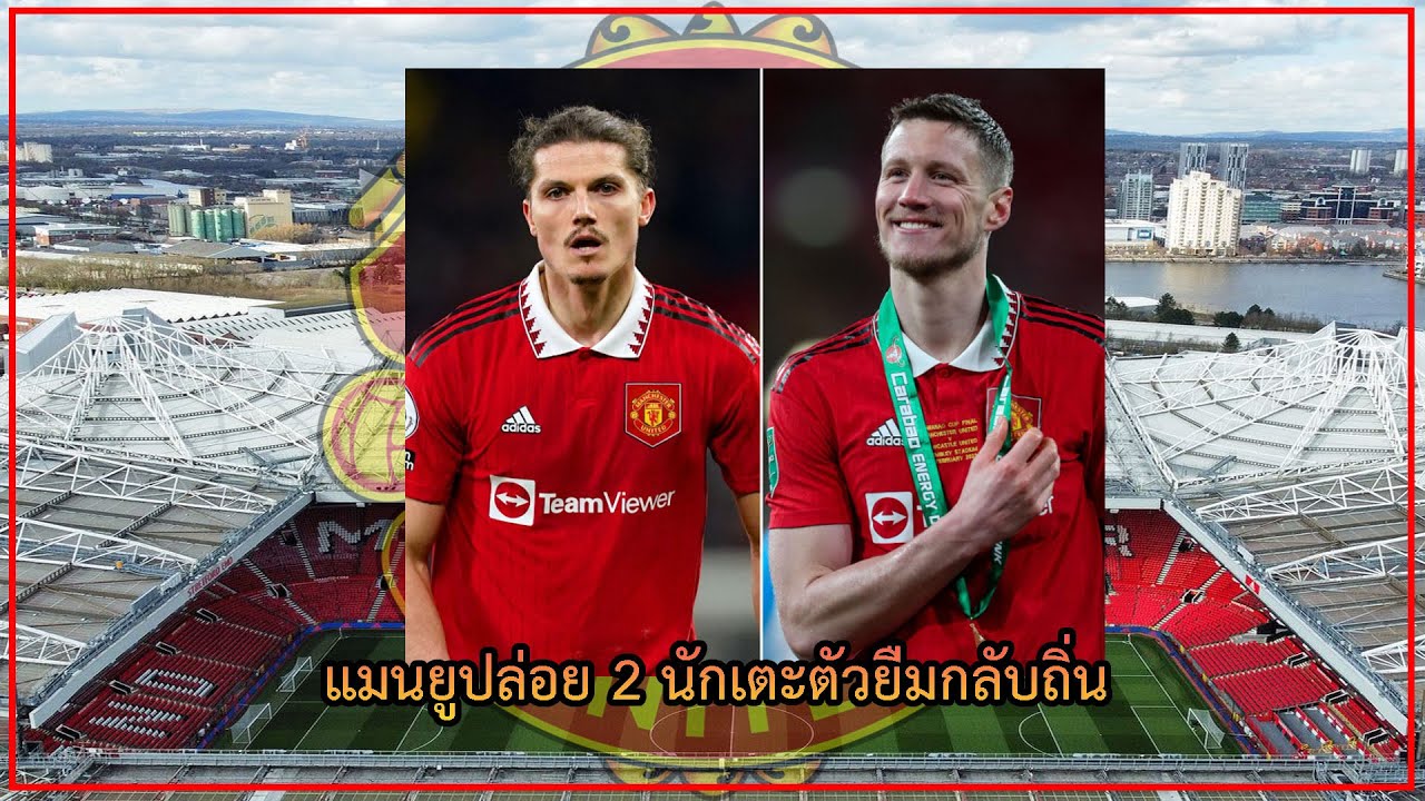 once a red always a red แมนเชสเตอร์ยูไนเต็ดแยกทางหลังไม่เซ็นสัญญาถาวร 2 ...