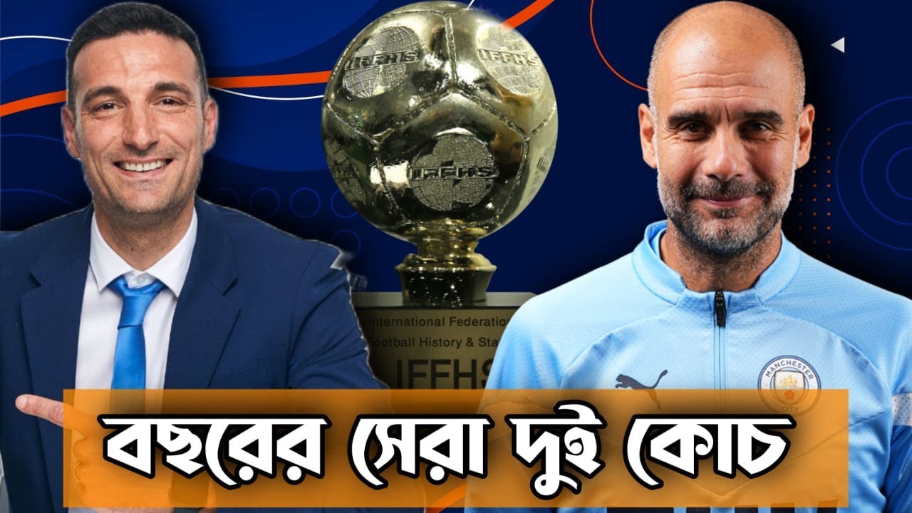 IFFHS-এর ২০২৩ সালের সেরা দুই কোচ স্কালোনি-গার্দিওলা.. - YouTube