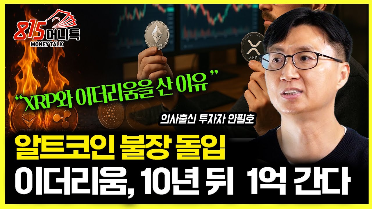 이더리움 10년 뒤 1억 간다 제가 크게 투자한 이유 알트코인 불장 돌입 주인공은 Xrp 리플과 이더리움 왜