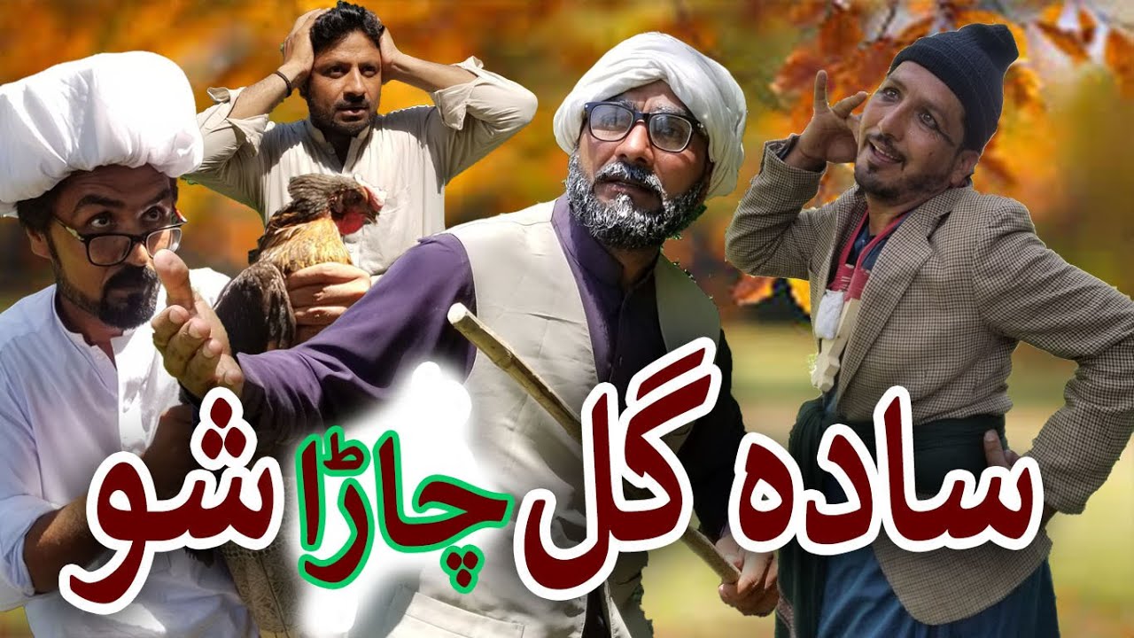 Sada gul Chara Sho | New Funny Video | By sadagul vines 2020 - YouTube