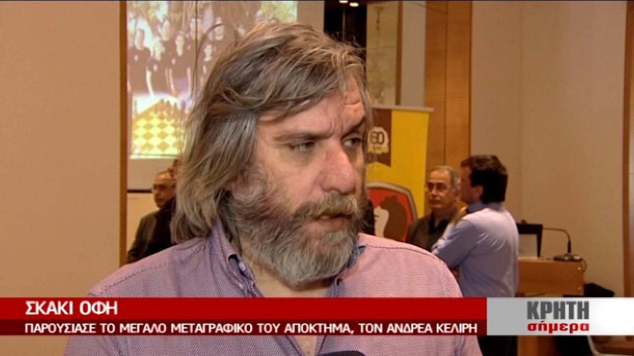 ΣΚΑΚΙ ΟΦΗ: ΗΧΗΡΗ ΜΕΤΑΓΡΑΦΗ ΜΕ ΤΗΝ ΑΠΟΚΤΗΣΗ ΤΟΥ ΑΝΔΡΕΑ ΚΕΛΙΡΗ! - YouTube