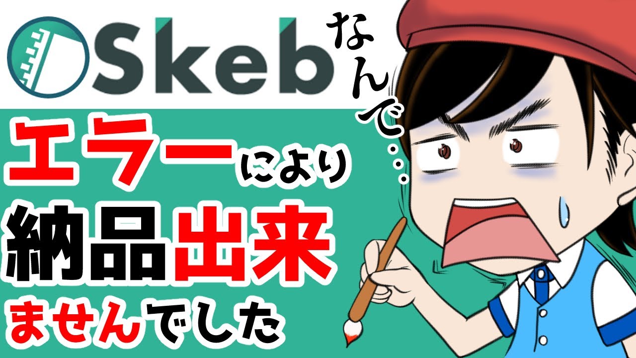 【skeb】納品時エラーではじかれる【スケブ】 Youtube