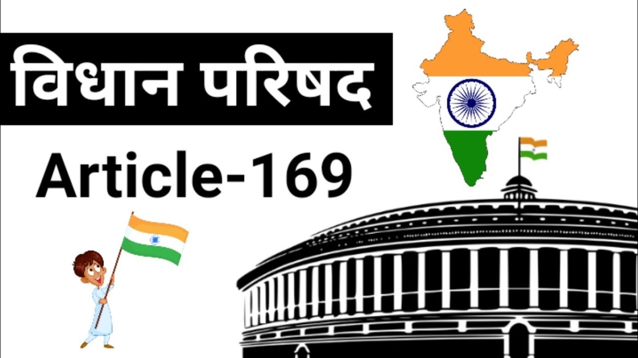 विधान परिषद | Article-169 | गठन, कार्य, शक्तियां & सदस्यों का निर्वाचन ...