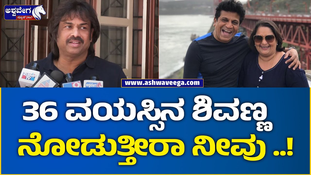 Madhu Bangarappa on Shiva Rajkumar Health|36 ವಯಸ್ಸಿನ ಶಿವಣ್ಣ ನೋಡುತ್ತೀರಾ ...