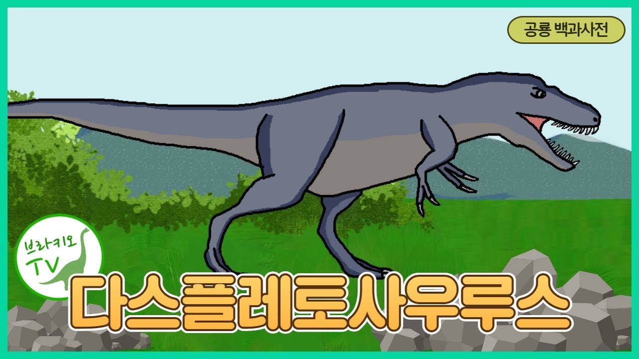 #89 다스플레토사우루스를 소개합니다. l 티라노사우루스와의 관계는? l 공룡 백과사전 | Daspletosaurus - YouTube