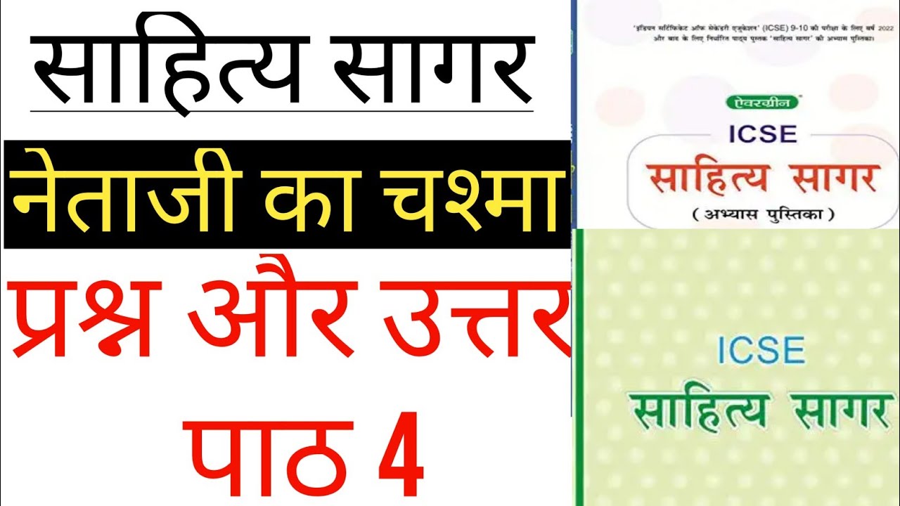 Netaji Ka Chashma Workbook Answers Sahitya Sagar Answers Questions netaji-ka-chashma-workbook-answers-sahitya-sagar-answers-questions