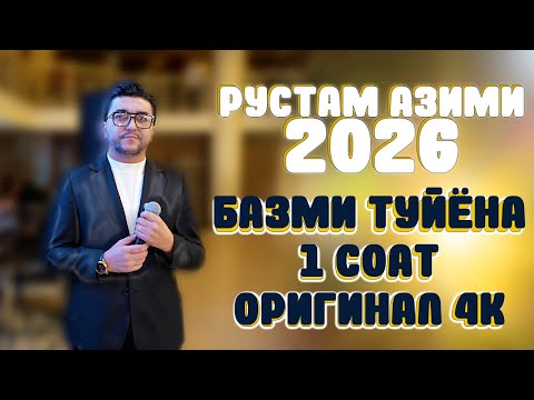 Рустам Азими 2026 Екатеринбург , ОВОЗИ ЗИНДА, БОГИ КАЛОН, Базми туйёна 1соата 4К  @rustamazimi