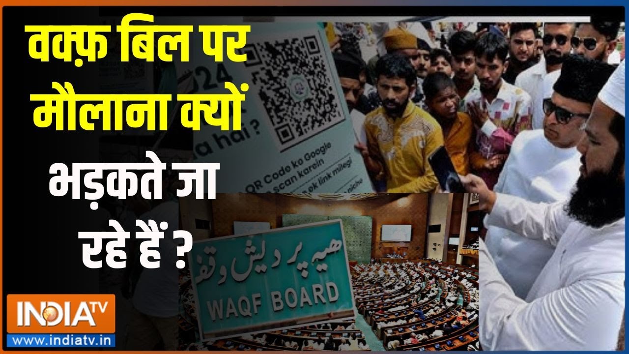 Waqf Board Bill: वक्फ़ बिल पर मौलाना क्यों भड़कते जा रहे हैं ? Waqf ...