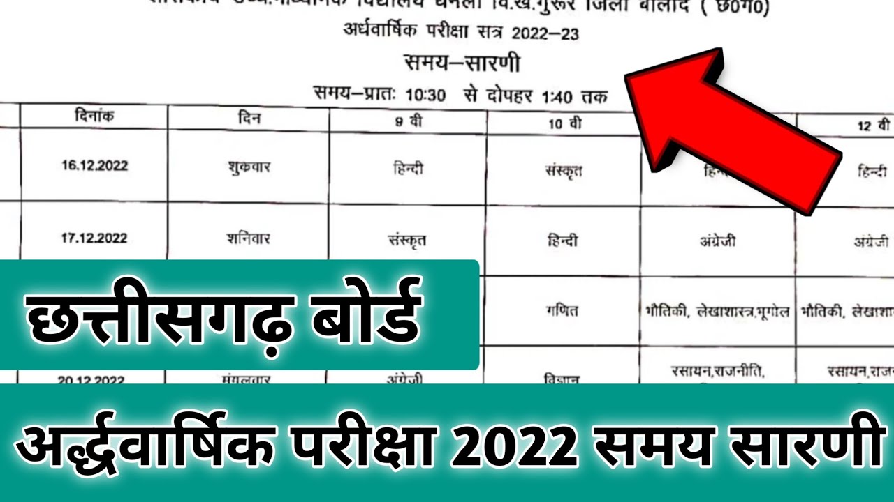 छ. ग. बोर्ड अर्धवार्षिक परीक्षा समय सारणी 2022 | Cg Board Half Yearly ...