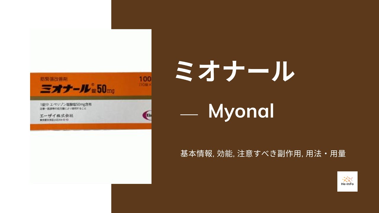#ミオナール (Myonal) | 基本情報, 効能, 注意すべき,副作用, 用法・用量 | エペリゾン - YouTube