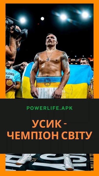 Усик - ЧЕМПІОН 🇺🇦🏆🥇#усик #чемпіон #бокс #фюрі #usyk #fury #box #wbc # ...