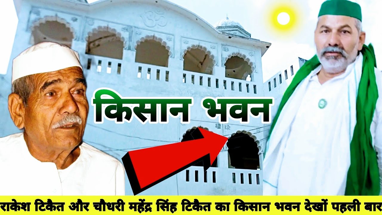 राकेश टिकैत और चौधरी महेंद्र सिंह टिकैत का किसान भवन देखों पहली|Full ...