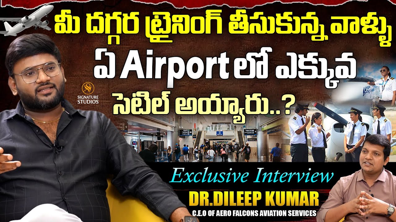 మీ దగ్గర ట్రైనింగ్ తీసుకున్న వాళ్ళు ఏ Airport లో ఎక్కువ .. | Dr.Dileep ...