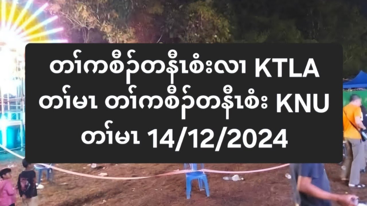 တၢ်ကစီၣ်တနီၤစံးလၢ KTLA တၢ်မၤ တၢ်ကစီၣ်တနီၤစံး KNU တၢ်မၤ 14/12/2024 - YouTube