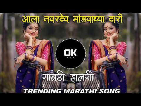 Ala Navardev Mandvachya Dari Trending Marathi Dj Song Gavti Halgi OK ...