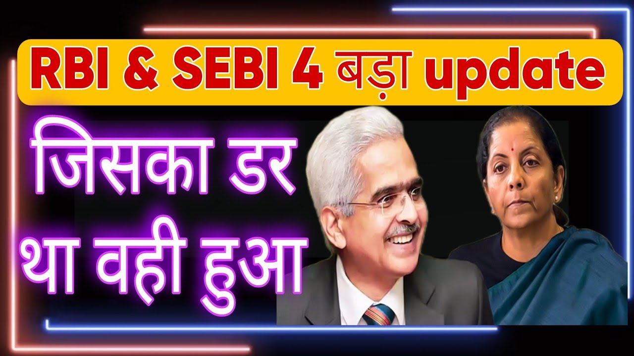 SEBI new announcement RBI governor सबको चौंका दिया जिसका डर था वही हुआ ...
