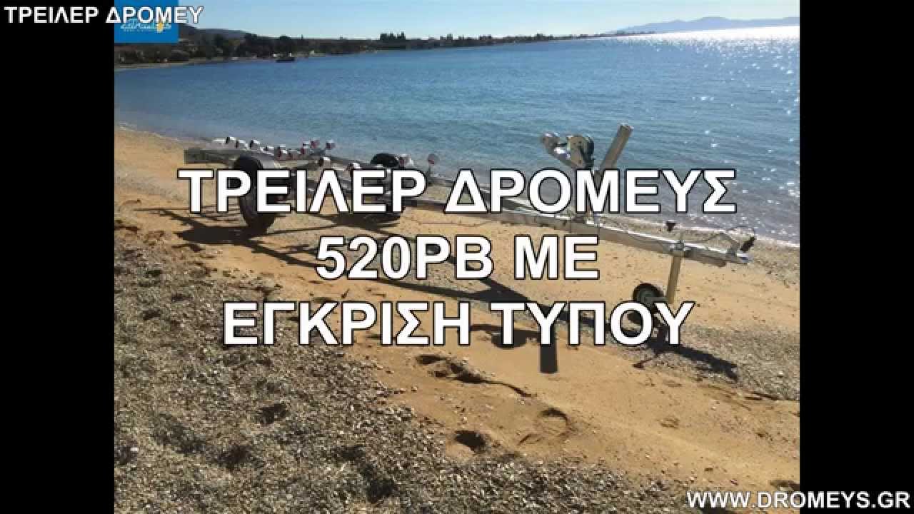 ΤΡΕΙΛΕΡ ΔΡΟΜΕΥΣ 520ΡΒ ΜΕ ΕΓΚΡΙΣΗ ΤΥΠΟΥ - YouTube