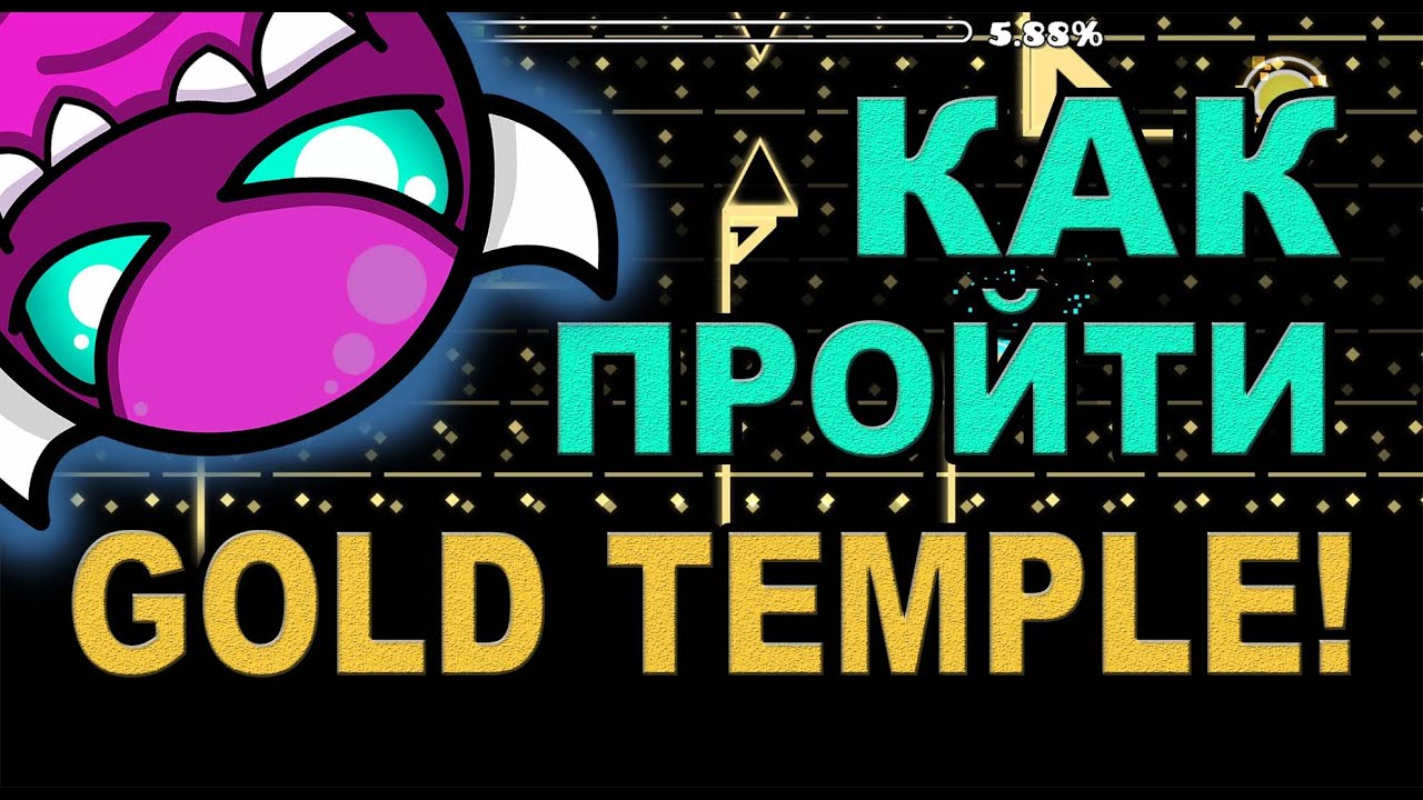 КАК ПРОЙТИ GOLD TEMPLE! GEOMETRY DASH - YouTube