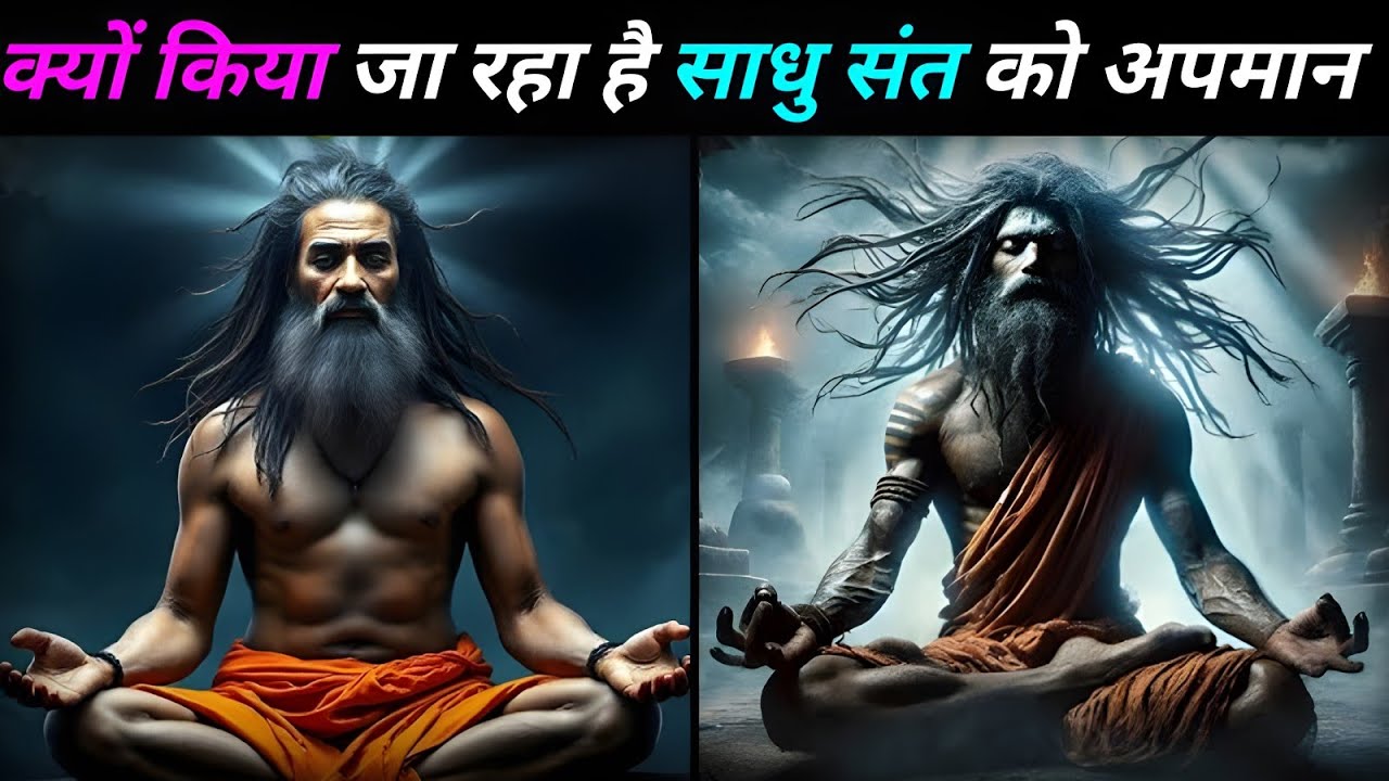 साधु संत का अपमान करना चाहिए | kyu kiya jata hai sadhu ko aapman #sadhu ...