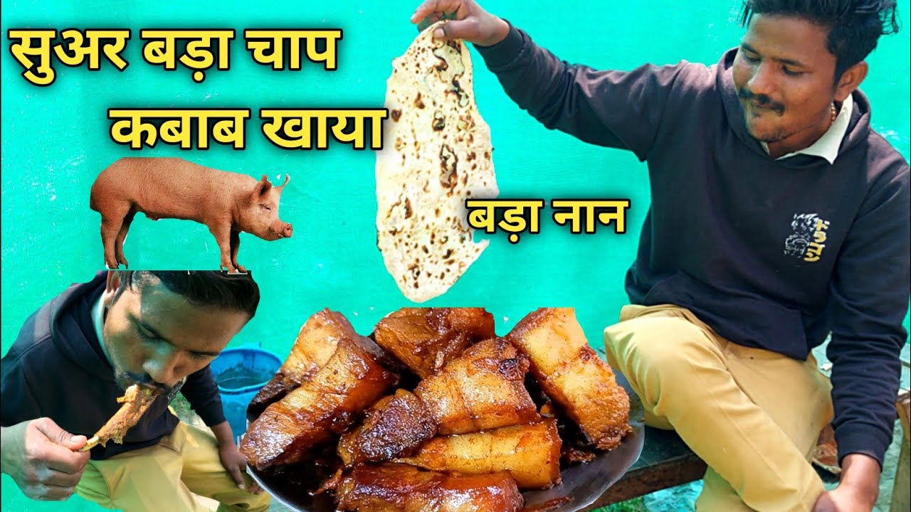 सुअर का बड़ा चाप कबाब नान रोटी खाई || eating pork chaap kabab naan roti ...