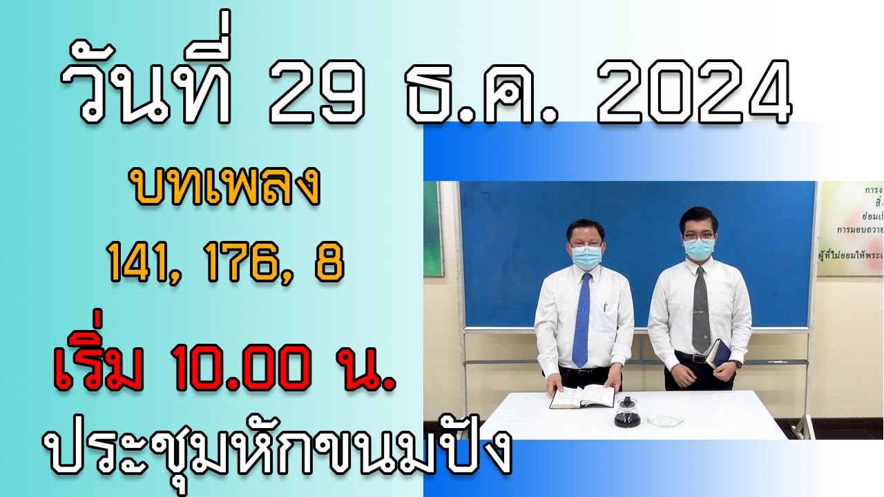 LT2452_ประชุมหักขนมปัง[วันที่ 29 ธ.ค. 2024] - YouTube