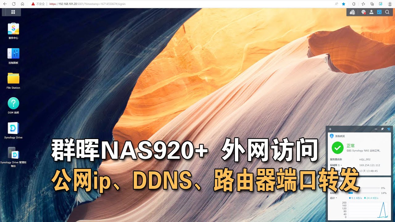 第023期 群晖Synology NAS 920+ 外网访问、公网ip、DDNS、路由器端口转发 - YouTube