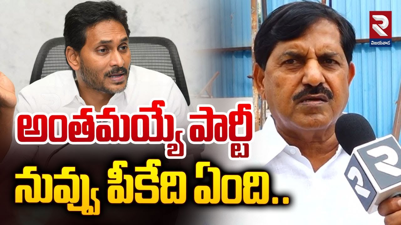 అంతమయ్యే పార్టీ నువ్వు పీకేది ఏంది..| BJP MLA Adinarayana Reddy Hot Comments on Ys Jagan | RTV ...