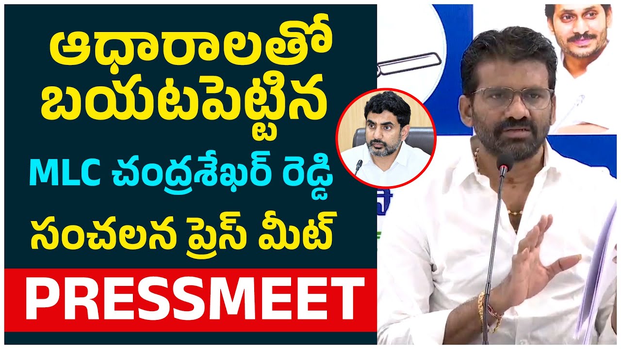 ఆధారాలతో బయటపెట్టిన MLC Chandra Shekhar Reddy | MLC Fires On Nara ...