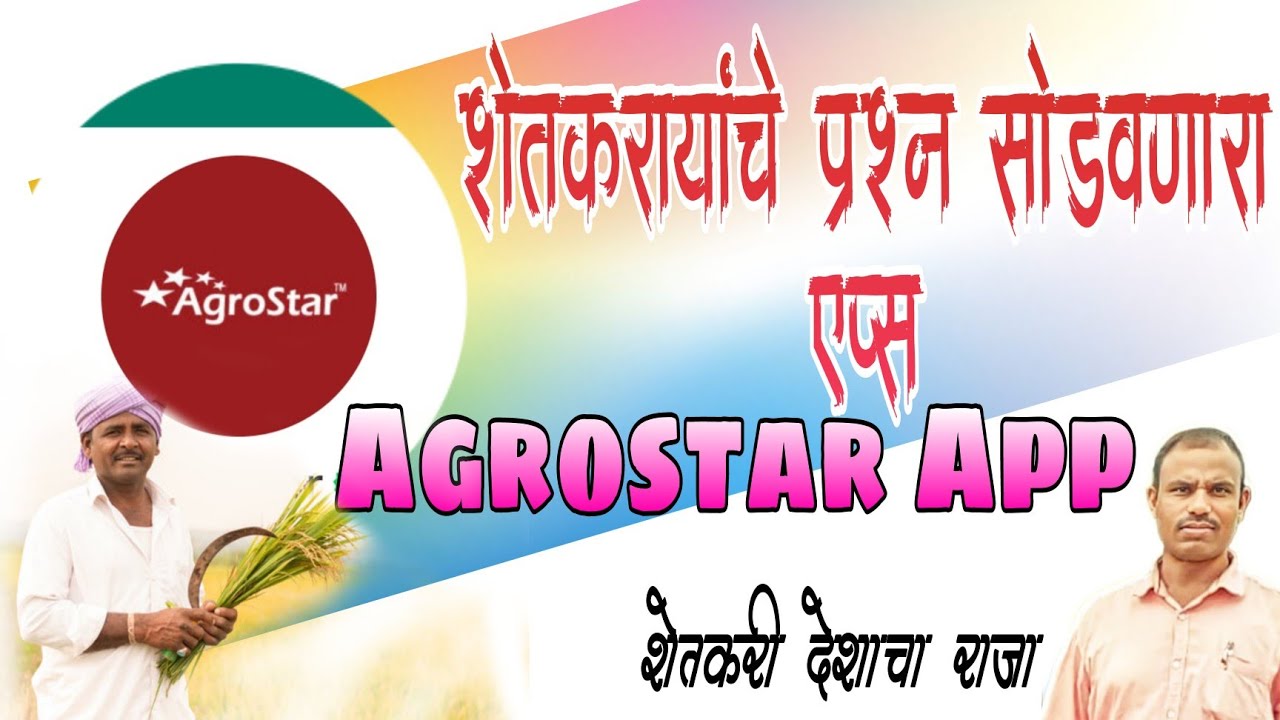 Agrostar apps बद्ल माहिती!! शेतकरायांचे प्रश्न सोडवणारा एप्स एग्रोस्टार ...