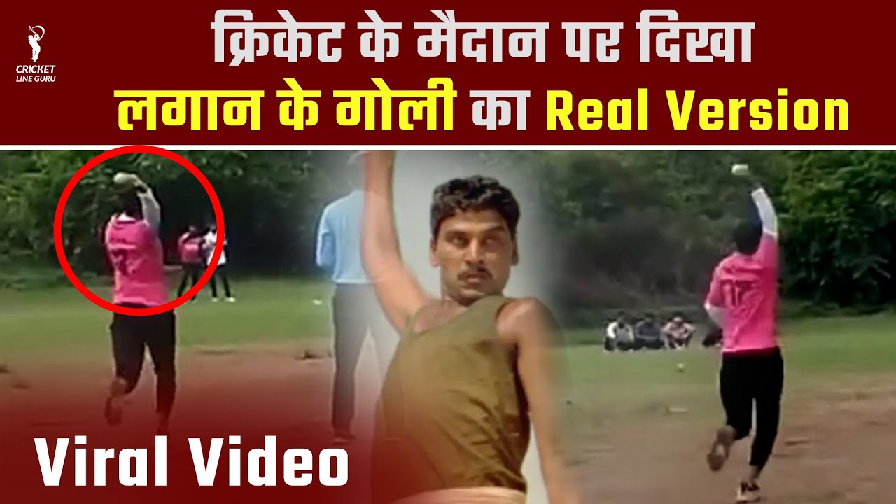 This Player Reminded the Bowling Action of Goli in Lagaan movie ...