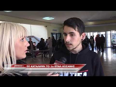 ΚΑΤΑΛΗΨΕΙΣ ΣΕ ΣΧΟΛΕΙΑ ΤΗΣ ΚΟΖΑΝΗΣ - YouTube