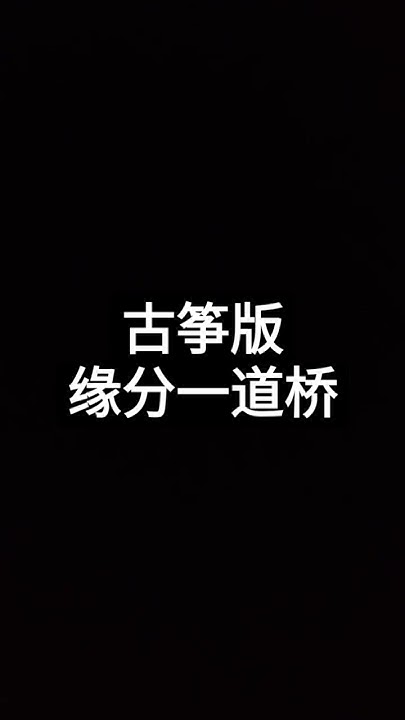 古筝音乐缘分一道桥 Youtube