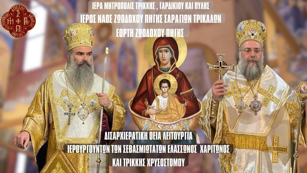 ΔΙΣΑΡΧΙΕΡΑΤΙΚΗ ΘΕΙΑ ΛΕΙΤΟΥΡΓΙΑ ΠΡΟΕΞ.ΜΗΤΡΠ. ΕΛΑΣΣΩΝΟΣ κ.ΧΑΡΙΤΩΝΟΣ - Ι ...