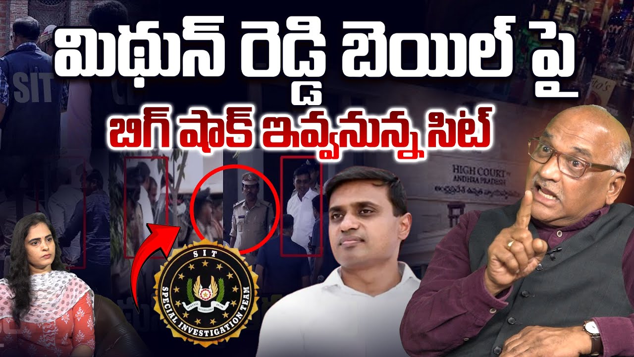 బిగ్ షాక్ ఇవ్వనున్న సిట్ Senior Journalist Durga Kumar on MP Mithun Reddy Gets Bail | AP SIT ...