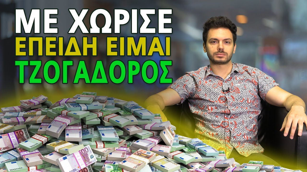 ΜΕ ΧΩΡΙΣΕ ΕΠΕΙΔΗ ΕΙΜΑΙ ΤΖΟΓΑΔΟΡΟΣ - YouTube