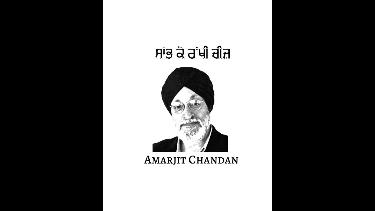 ਸਾਂਭ ਕੇ ਰੱਖੀ ਚੀਜ਼ || ਅਮਰਜੀਤ ਚੰਦਨ || Amarjit Chandan || Punjabi Kavita ...
