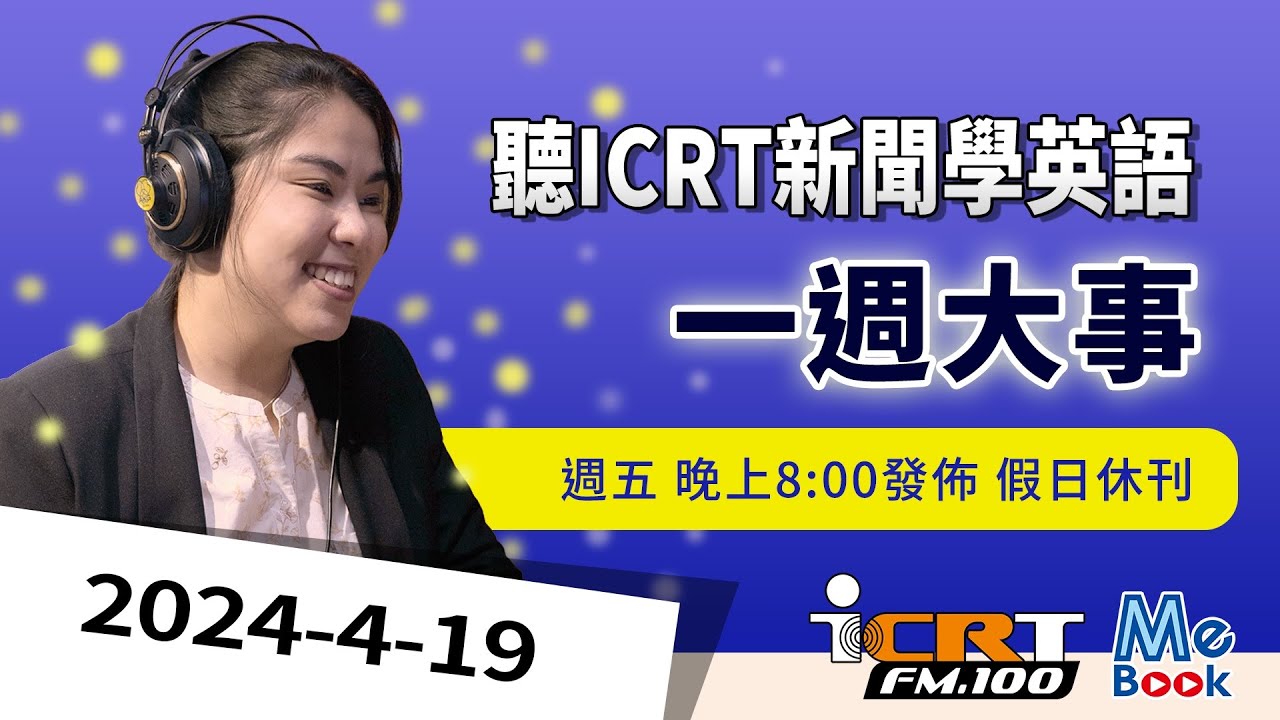 聽ICRT新聞學英語｜2024-4-19｜一週大事｜強效英聽訓練｜跟得上時代的英語教材｜ICRT Daily News｜Mebook (附CC ...